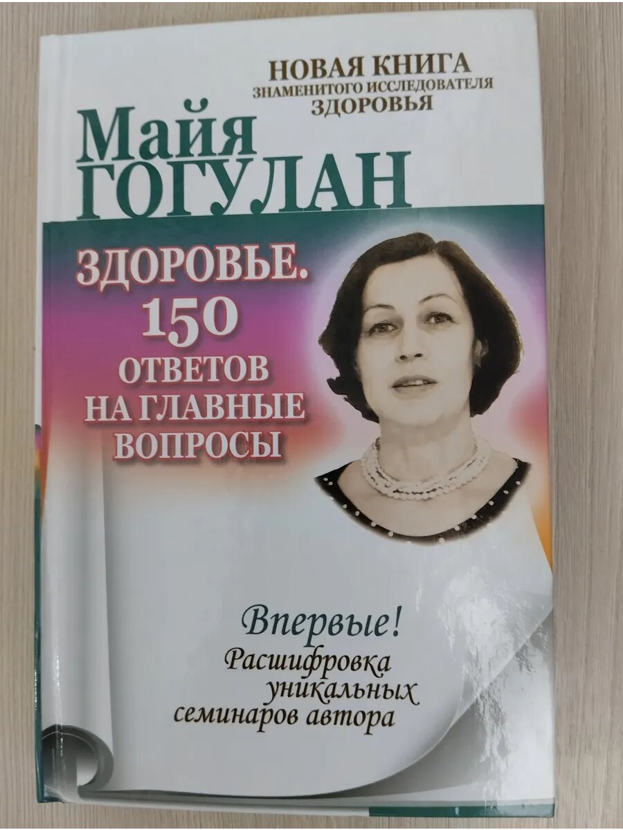 Здоровье. 150 ответов на главные вопросы