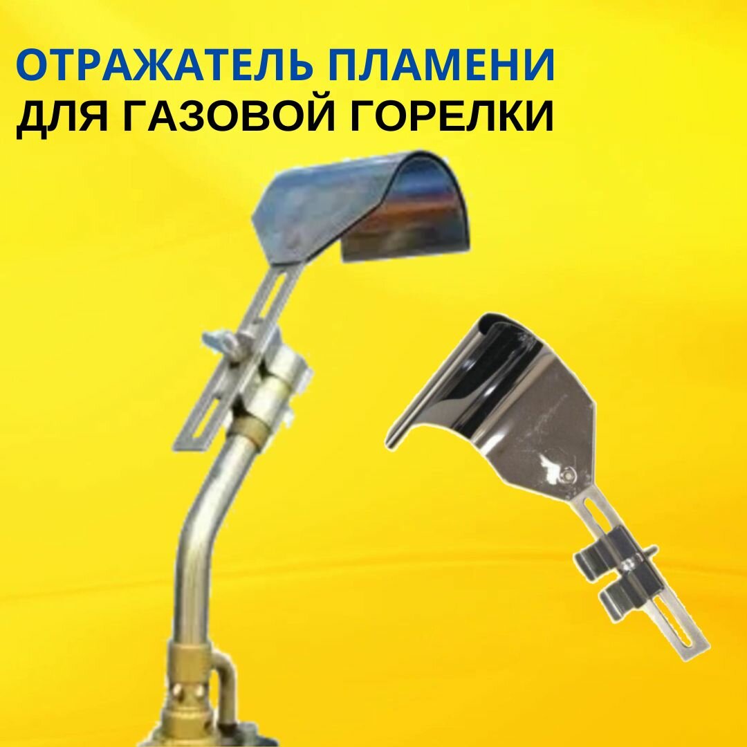 Отражатель пламени для газовой горелки под мапп газ. Экран для горелки
