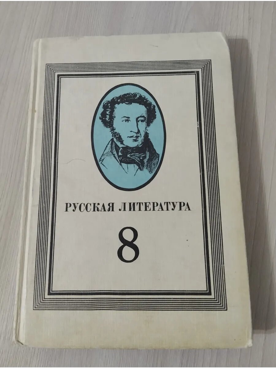 Русская литература. Учебник для 8 класса средней школы