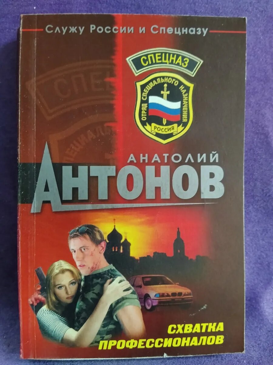 Книга Антонов А. В. " Схватка профессионалов "