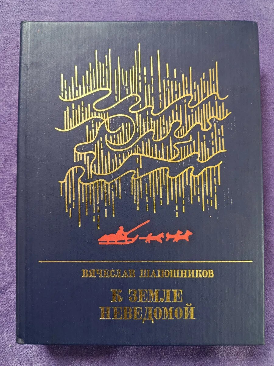 Книга Вячеслав Шапошников — К земле неведомой