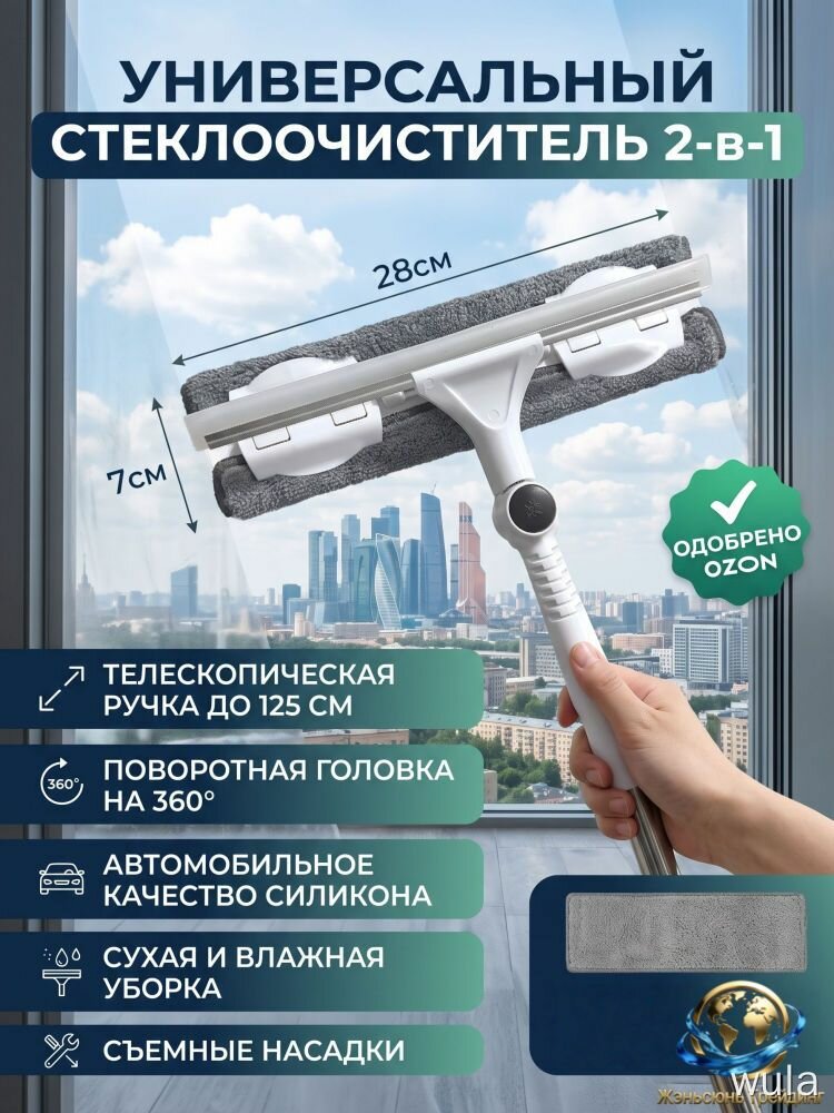 Стеклоочиститель 2-в-1 с выдвижной ручкой до 125 см, силикон, 28 см x 7 см, для дома и авто, универсальный