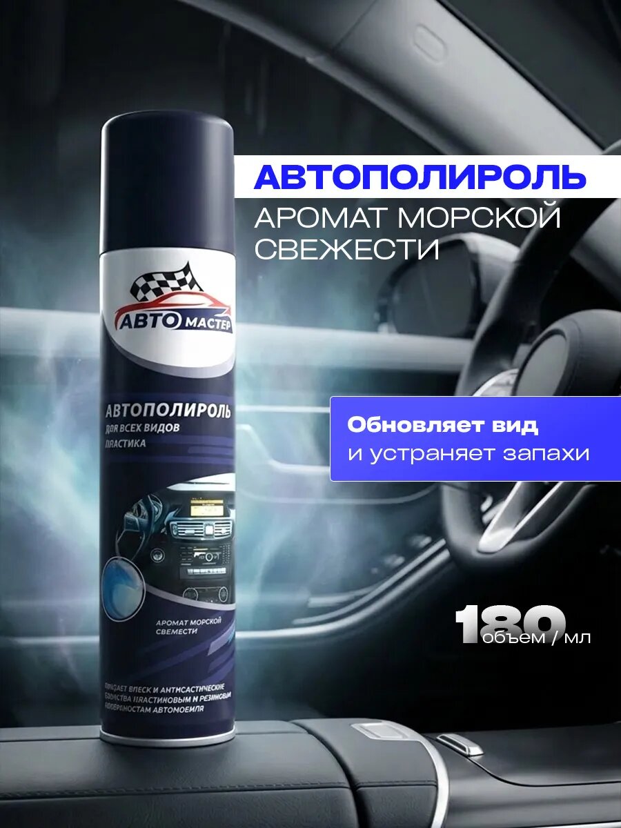 Автополироль для всех видов пластика Автомастер Морская свежесть 180мл