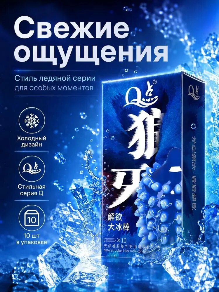 Комплект Q Ice Fang, с рельефной текстурой, крупные гранулы, натуральный латекс, 10 штук