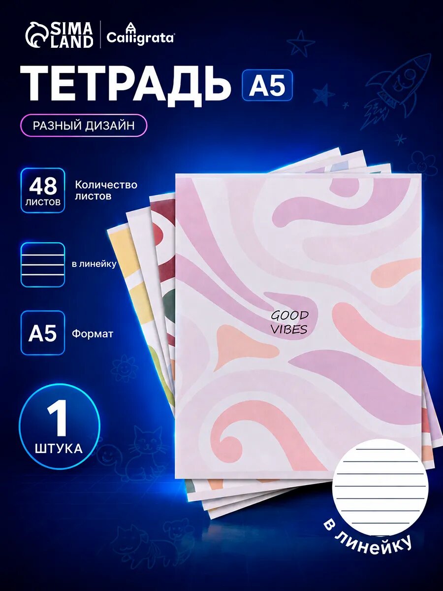 Тетрадь 48л лин Calligrata Абстракция, обложка мелованный картон, микс (цена за 1 шт)