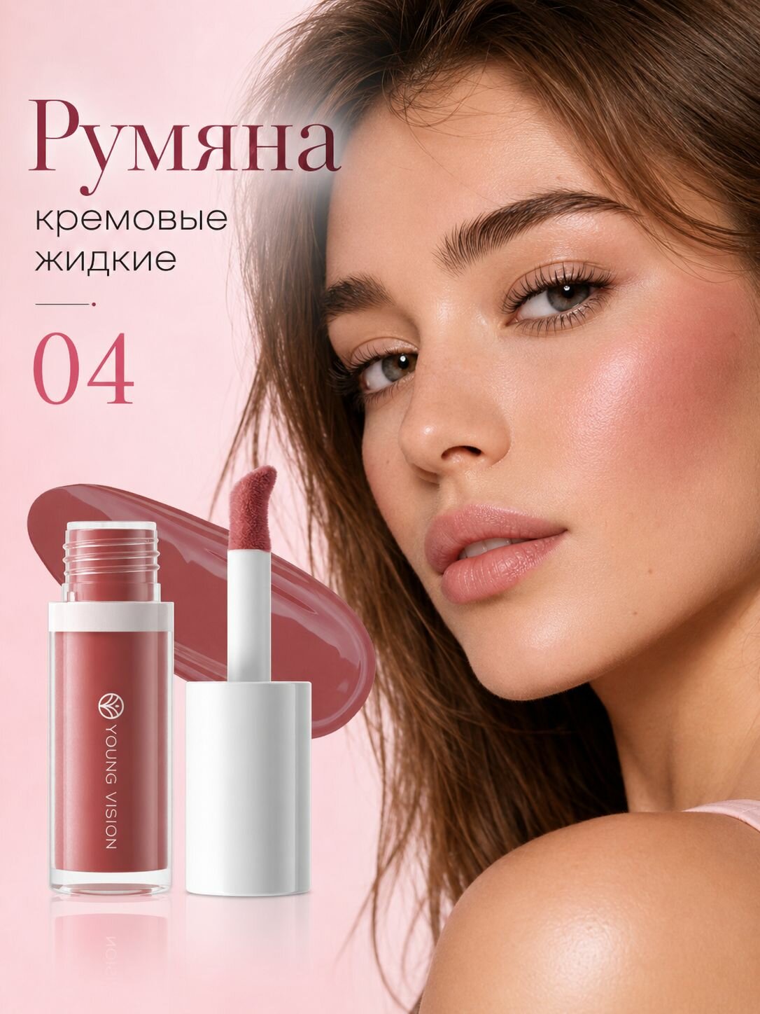 Румяна кремовые жидкие 3 в 1 для лица губ и век, liquid blush, 04 чайная роза универсальные чайная роза