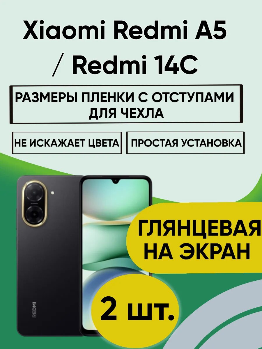 Xiaomi Redmi A5 (2ШТ) гидрогелевая защитная пленка