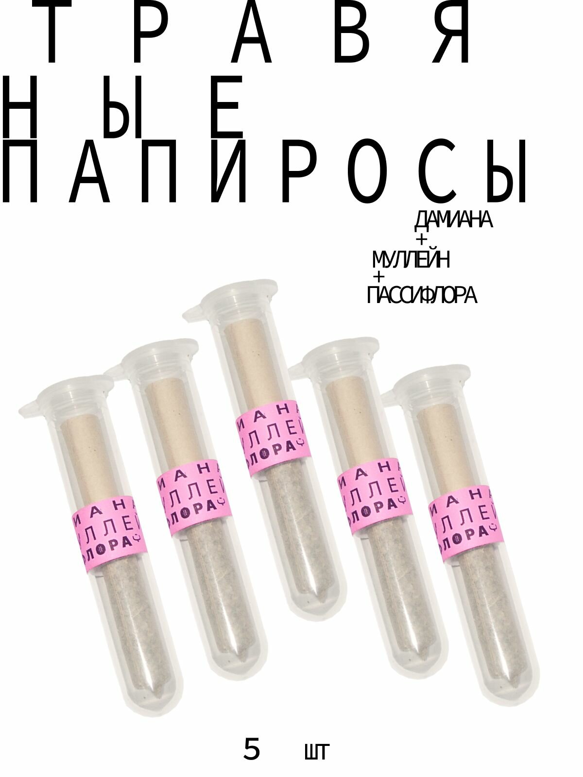 Травяные ингаляторы (дамиана+муллейн+пассифлора) 5 шт.