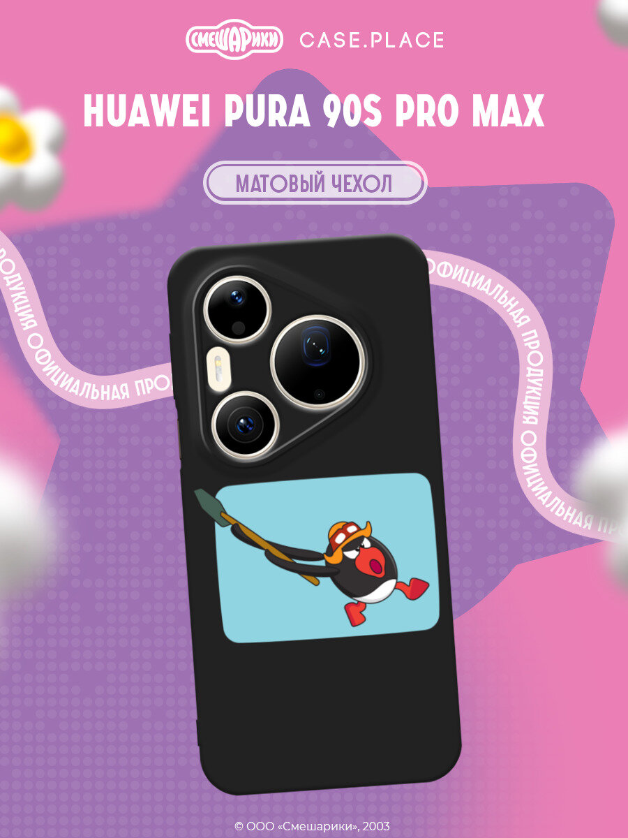 Чехол на Huawei Pura 90s Pro Max / Хуавей Пура 90s Про Макс с принтом Смешарики. Опасный Пин