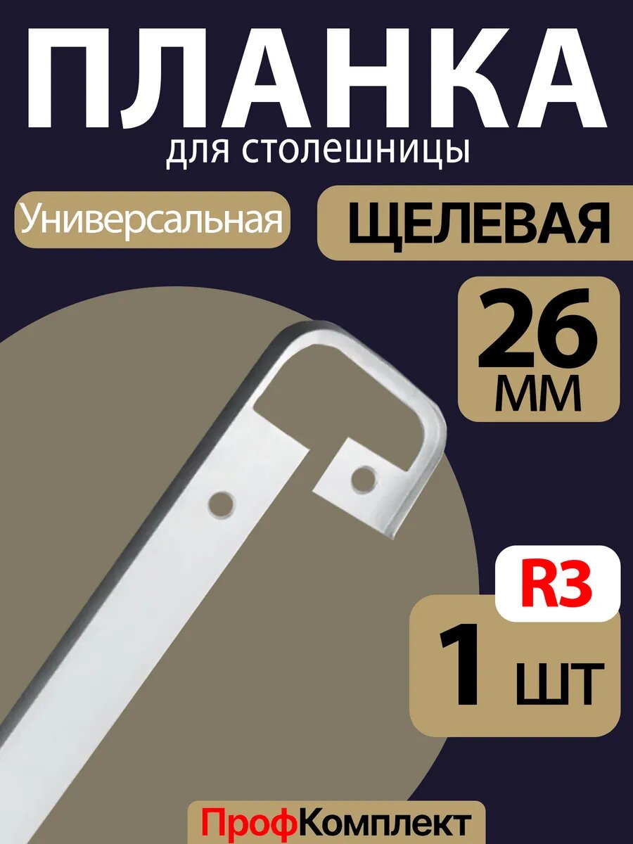 Планка для столешницы щелевая 26 мм 1 шт