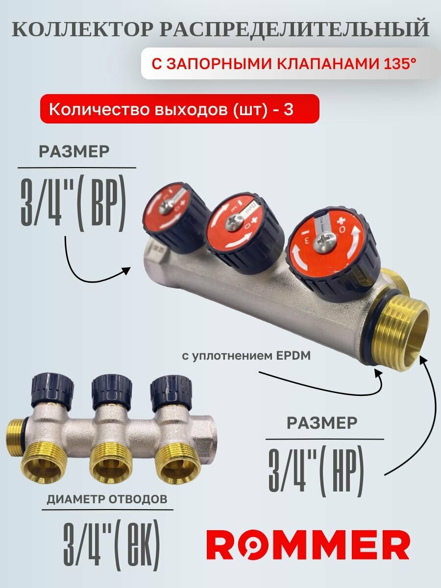 Коллектор распределительный ROMMER с запорными клапанами, с отводами под 135, подключение 3/4, 3 отвода 3/4 ЕК