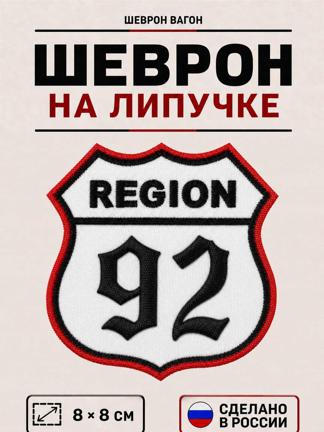 Шеврон на липучке Севастополь 92 регион, нашивка на одежду с кодом региона, белый, 8х8 см