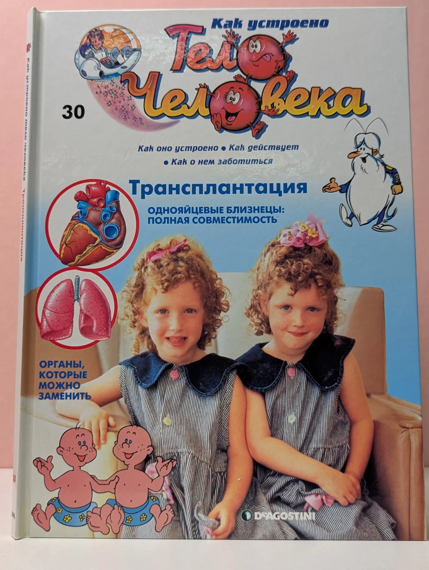 Как устроено тело человека. Выпуск 30. Трансплантация Барилле Альбер 2007