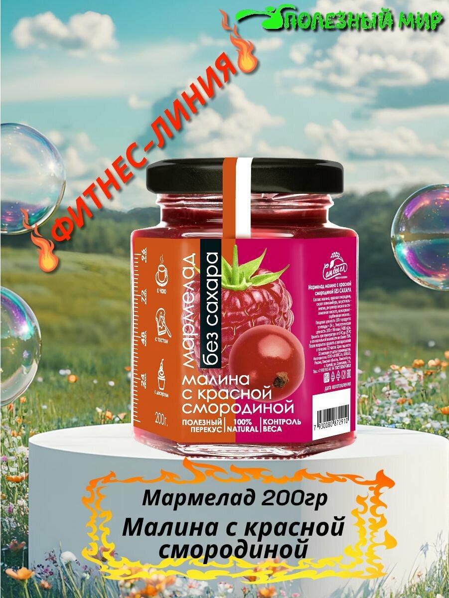 Мармелад без сахара фитнес-линия 200г малина красная смородина