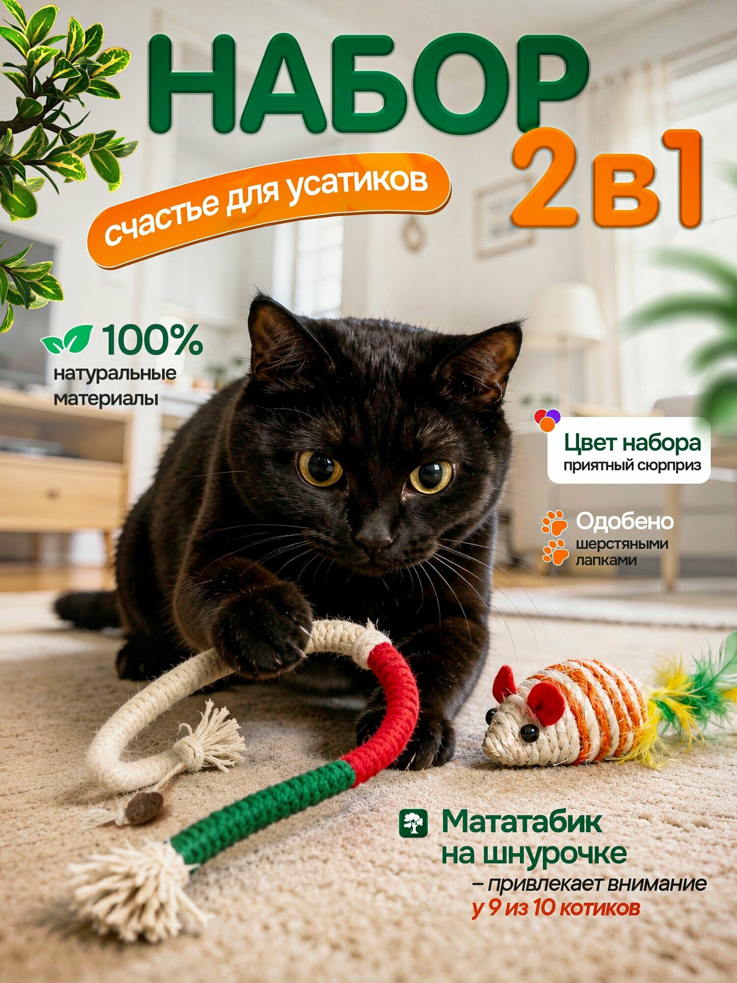 Игрушки для кошек, канат с мататаби, мышка из сизаля, набор 2 шт