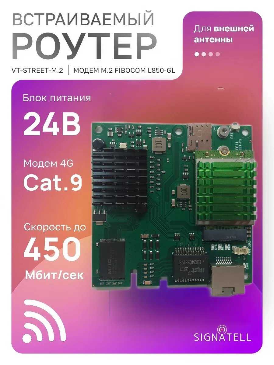 Комплект встраиваемый роутер VT-STREET-M.2 с БП 24 В. C модемом M.2 Fibocom L850-GL Cat. 9 со скоростью до 450 Мбит/с.
