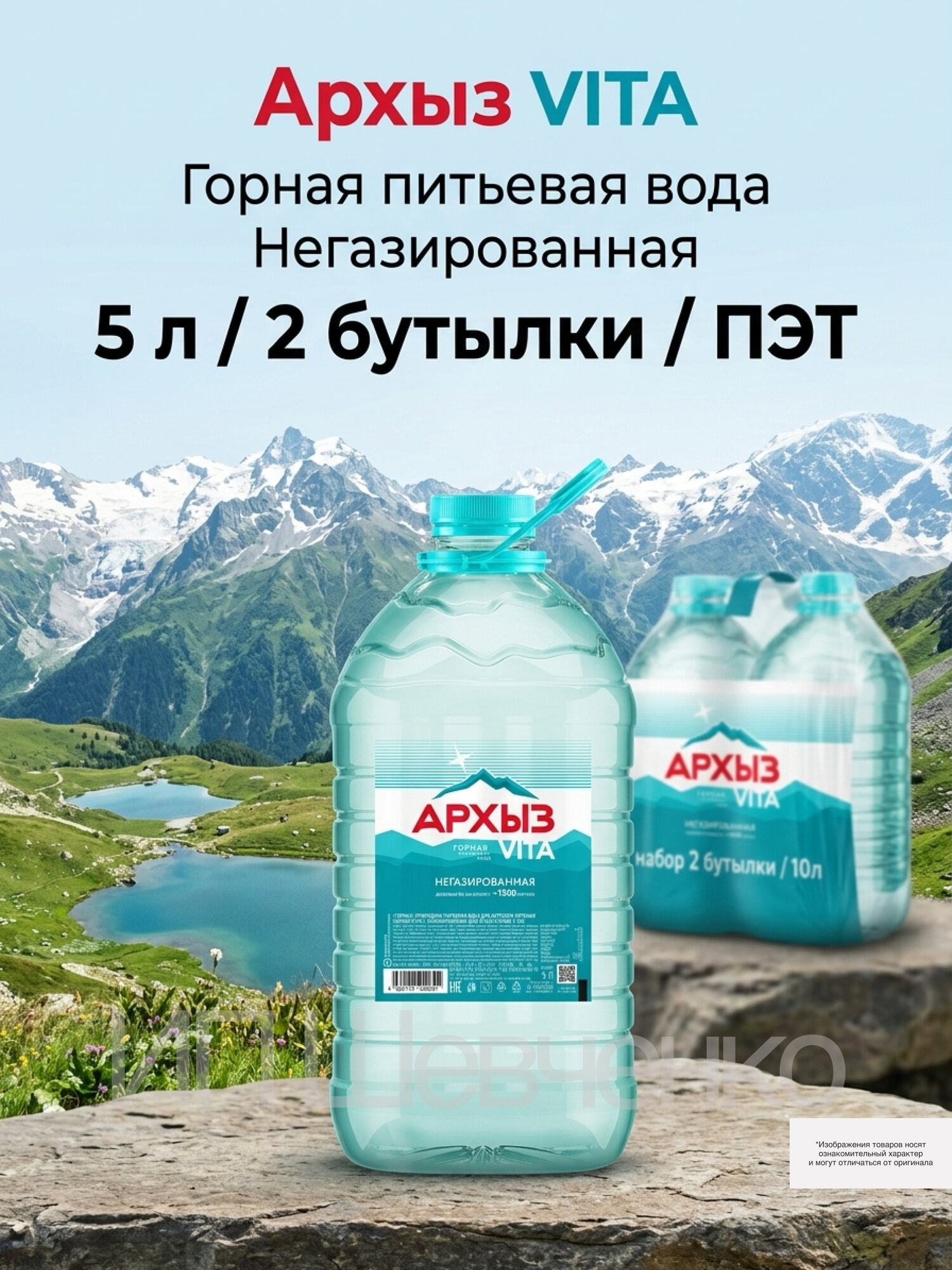 Вода минеральная питьевая Архыз VITA 5 л х 2 бутылки, пластиковая бутылка