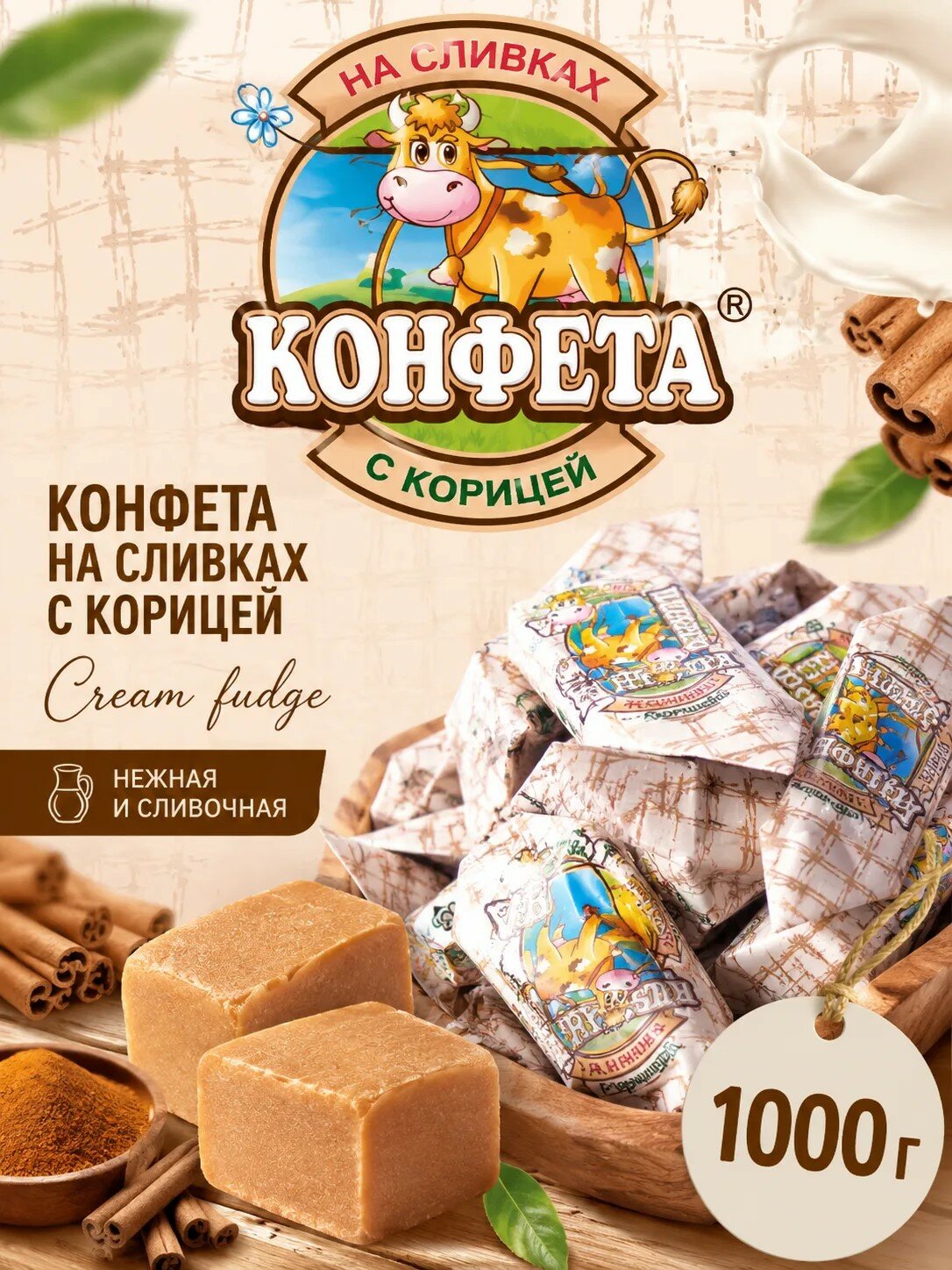 Конфеты Вольский кондитер "Cream Fudge"на сливках с корицей, 1000 гр.
