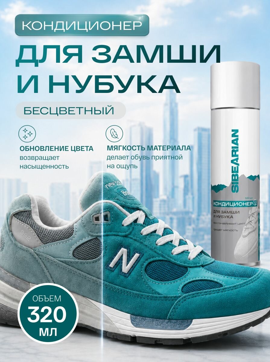 Кондиционер для замши, велюра и нубука для ухода за обувью SIBEARIAN 320 мл спрей аэрозоль бесцветный уход за замшевой обувью кондиционер для обуви спрей для нубука бесцветный обувной спрей