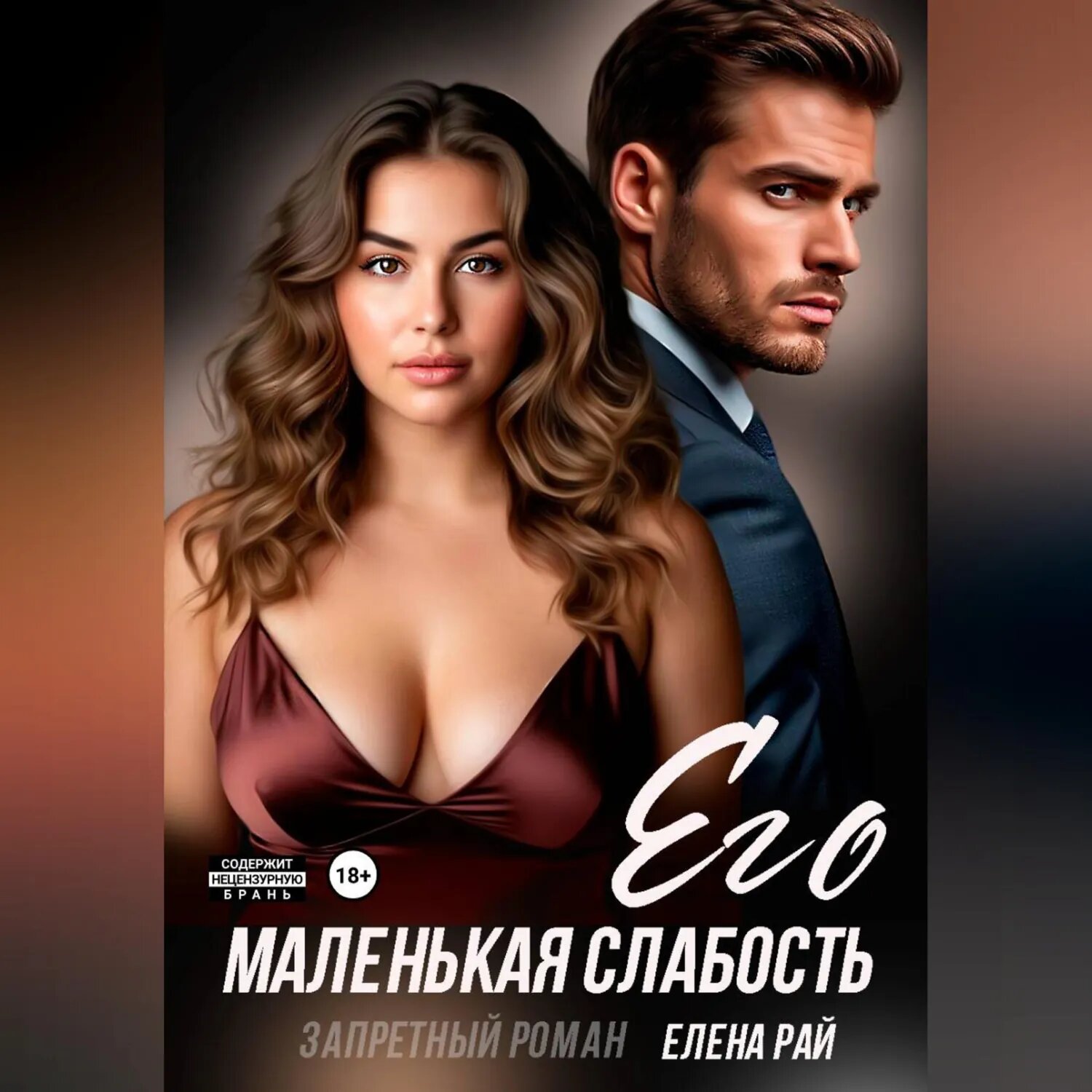 Его маленькая слабость. Запретный роман [Аудиокнига]