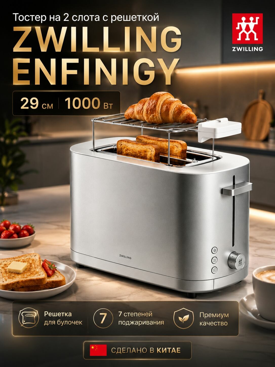 Тостер на 2 слота с решеткой ZWILLING ENFINIGY 53008-000, 29 см, нержавеющая сталь, серебристый