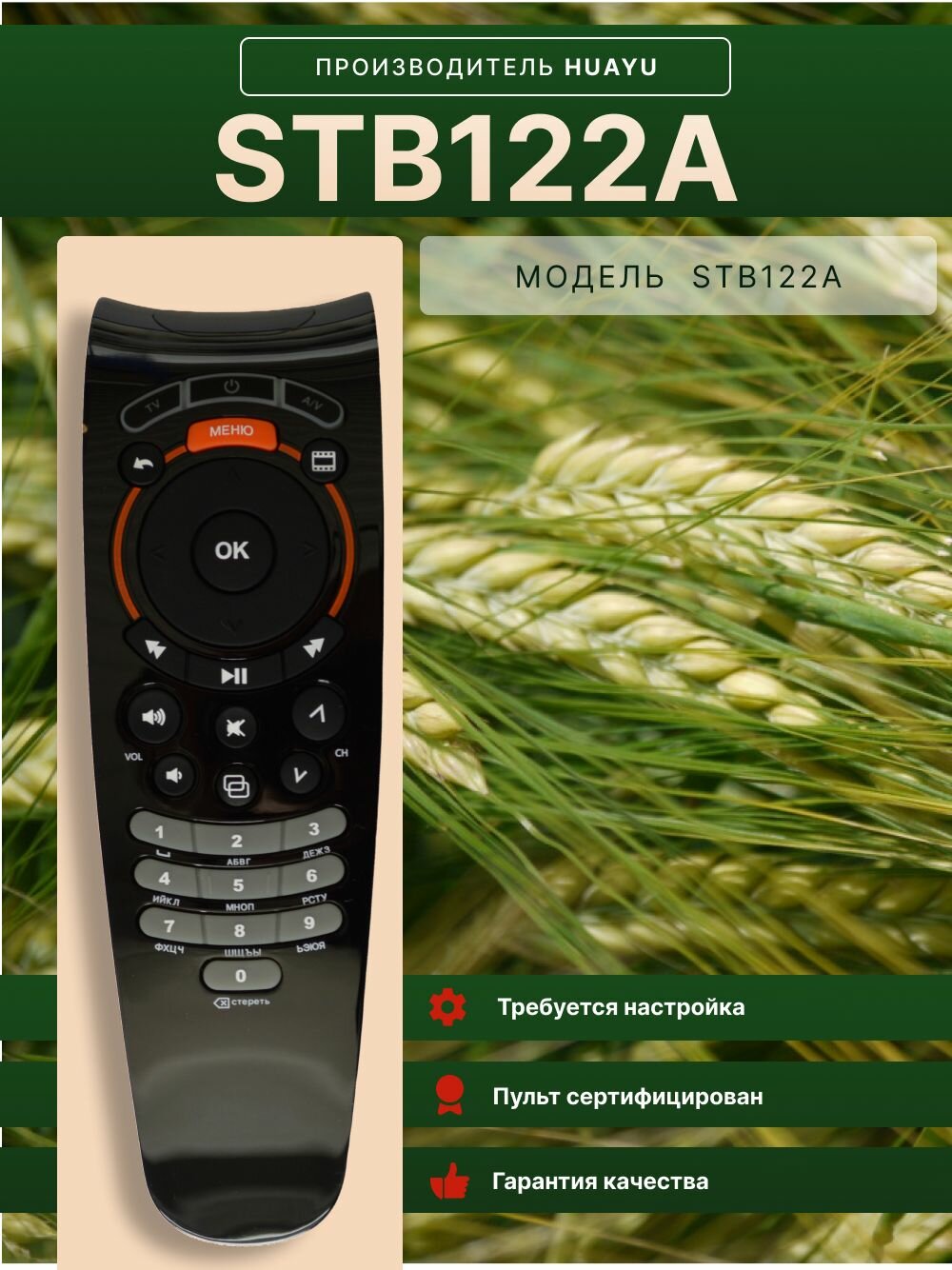 Пульт для приставок Винк и Ростелеком STB122A