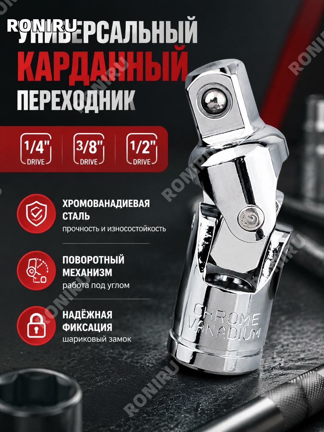 Карданный переходник для торцевых головок3/8, хромованадиевая сталь