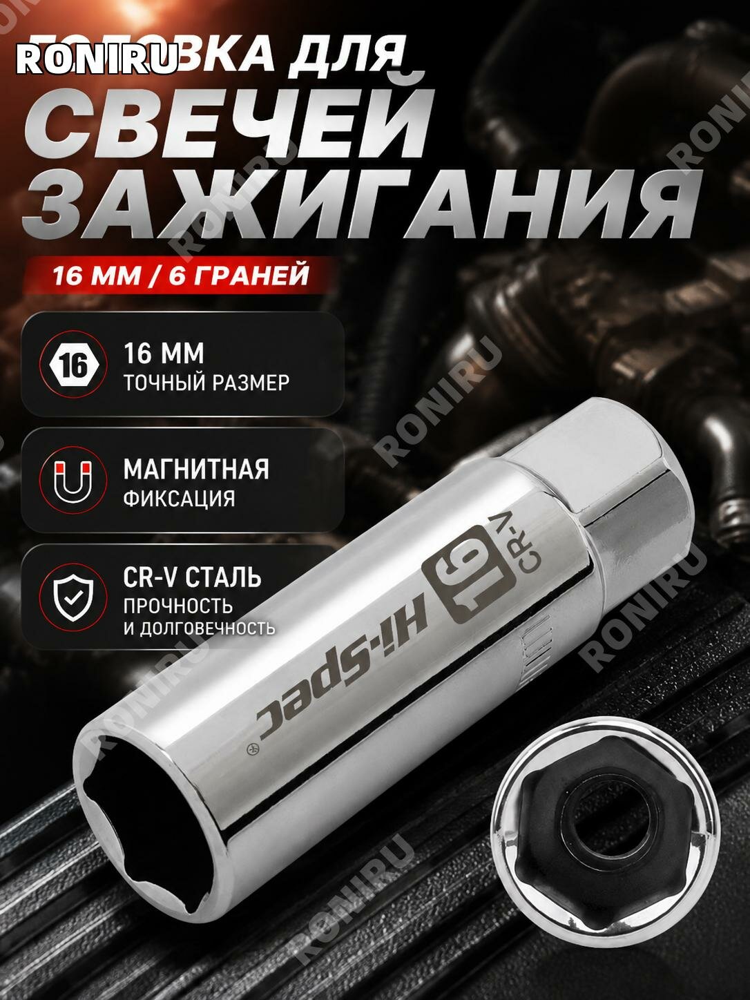 Свечная головка16 мм6-гранная с резиновой вставкой, CR-V сталь