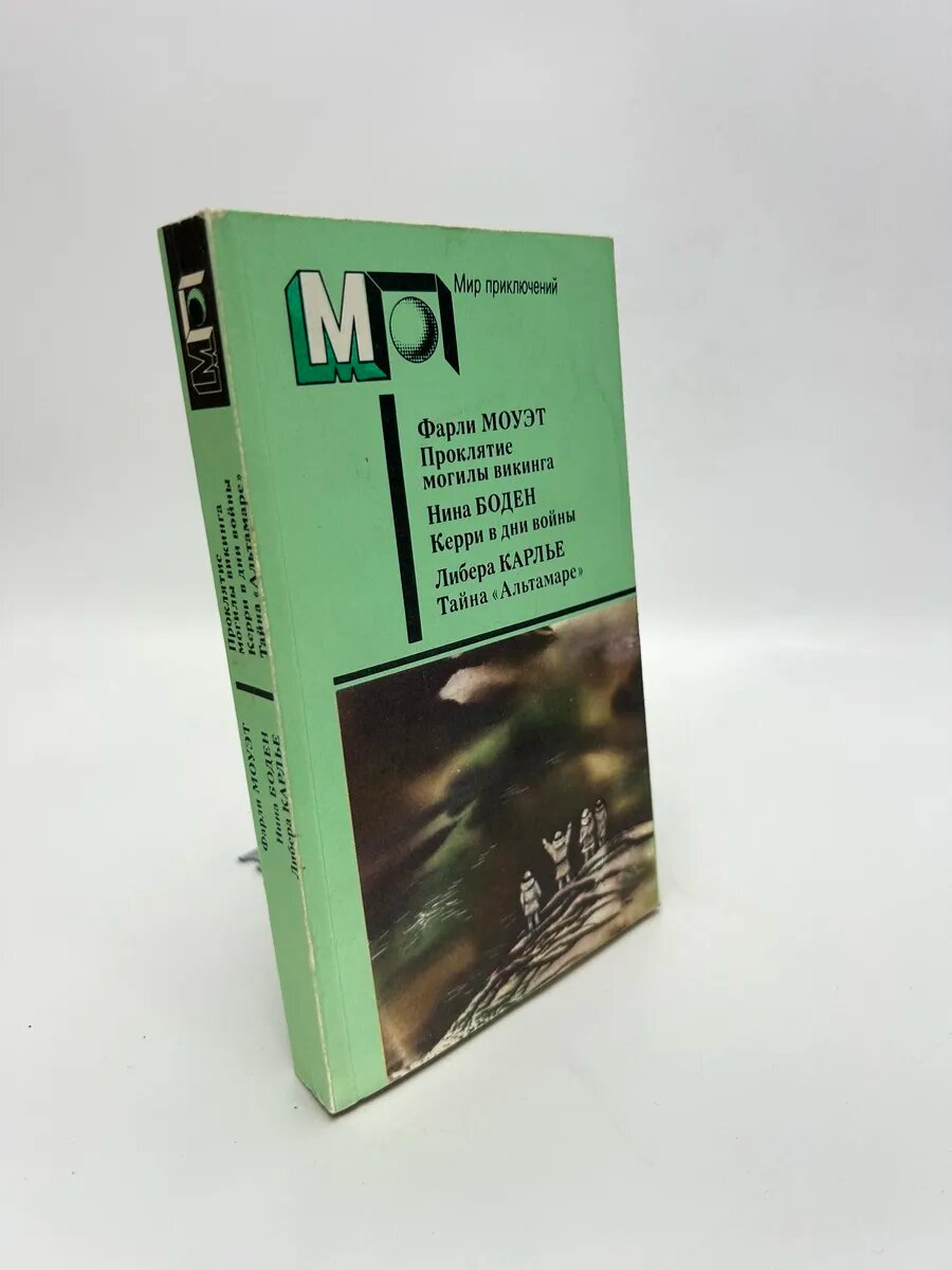 Фарли Моуэт, Нина Боуден, Либера Карлье. Проклятие могилы ви