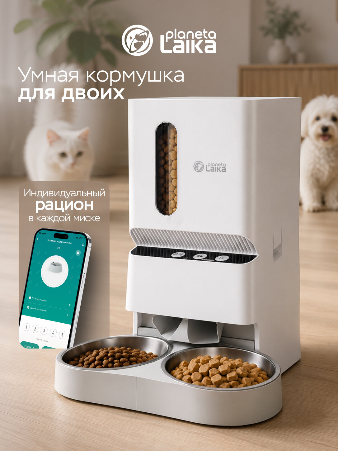 Автоматическая кормушка Planeta Laika с двумя отсеками для корма и двумя мисками
