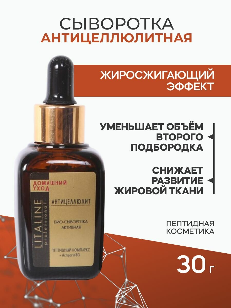 LITALINE Сыворотка АнтиЦеллюлит с Пептидами, укрепляет кожу, сокращает жировую ткань, с морскими водорослями, 30мл