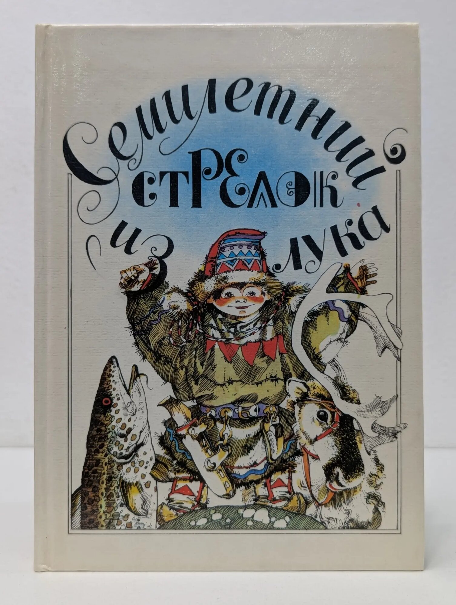Семилетний стрелок из лука Пация Евгения Яковлевна 1990