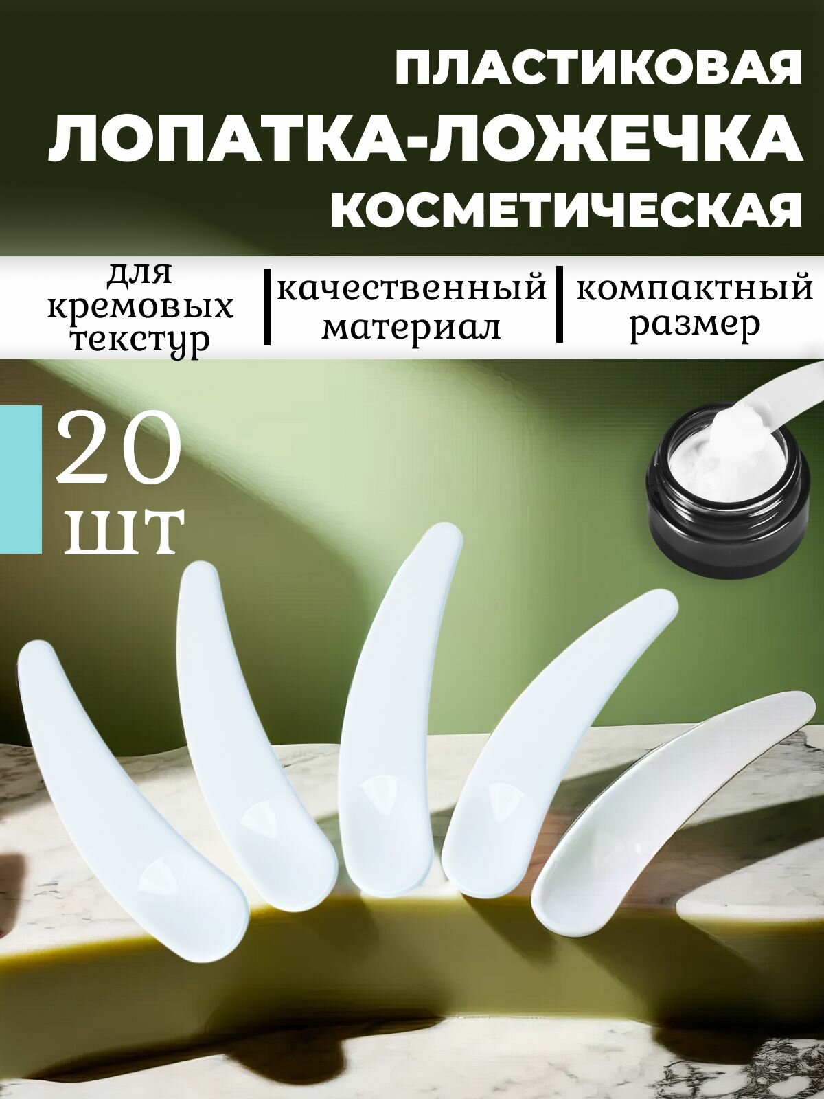 Косметическая ложечка для крема лопатка шпатель 20 штук белая