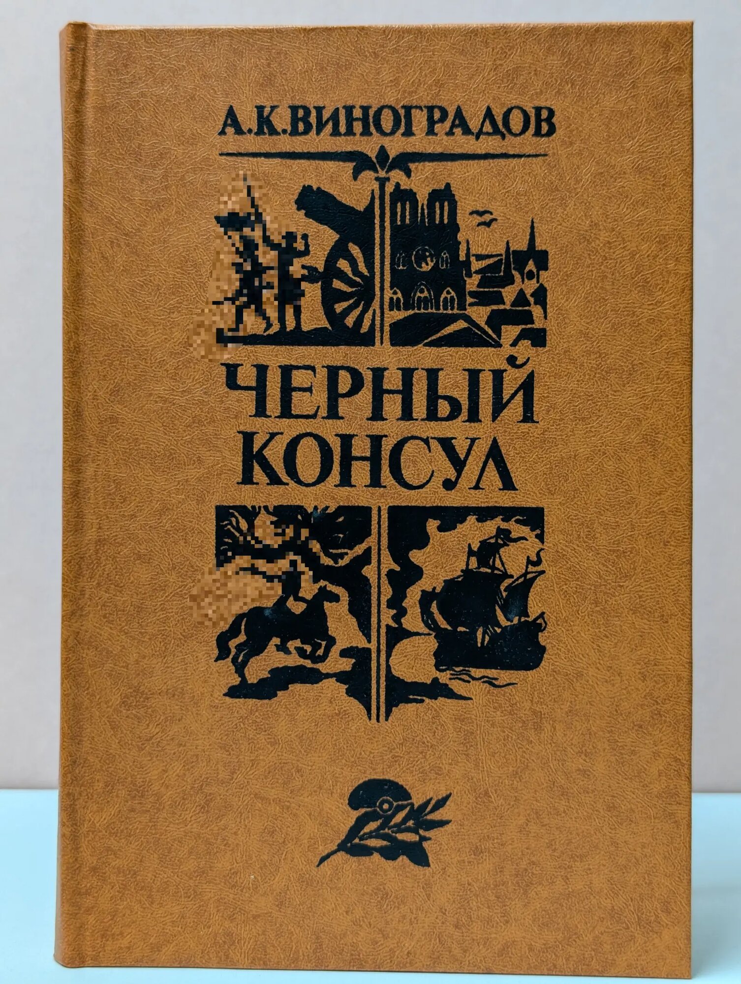 Библиотека отечественной классики. Черный консул Виноградов Анатолий Корнелиевич 1982