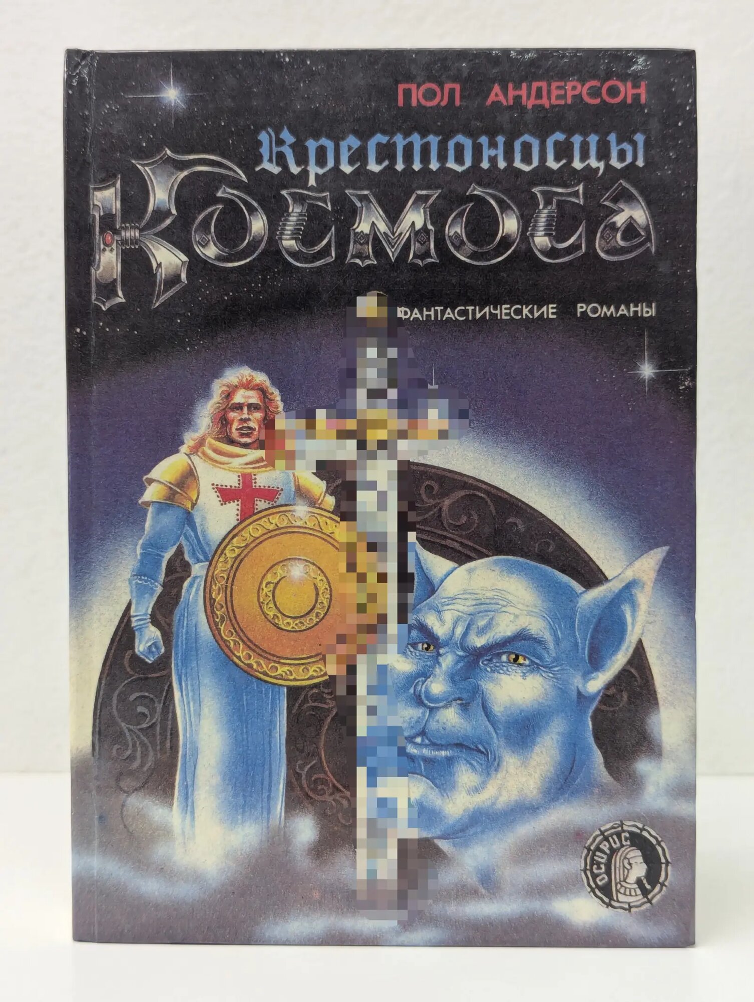 Осирис. Выпуск № 11. Крестоносцы космоса. Долгая дорога домой. Операция Хаос Андерсон Пол Уильям 1992