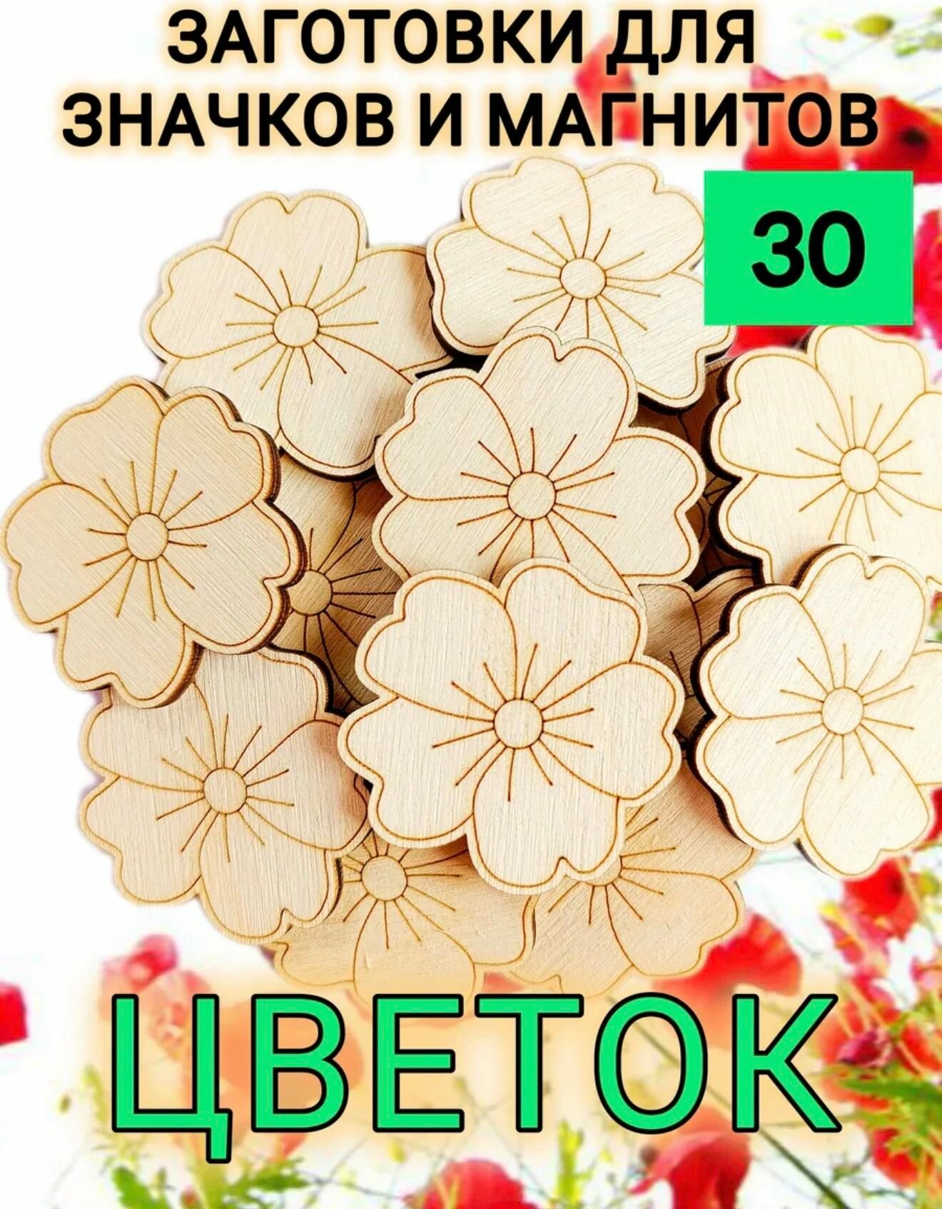 Деревянные заготовки для значков и магнитов "Маки" 30 шт