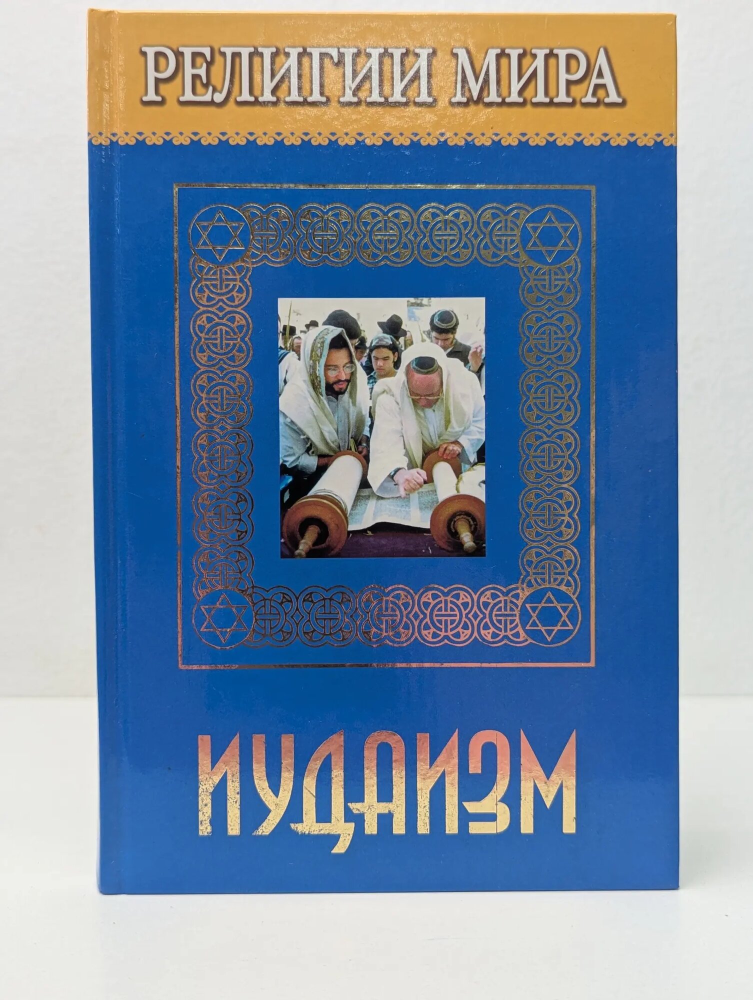 Религии мира. Иудаизм Жудинова Елена Валерьевна 2006