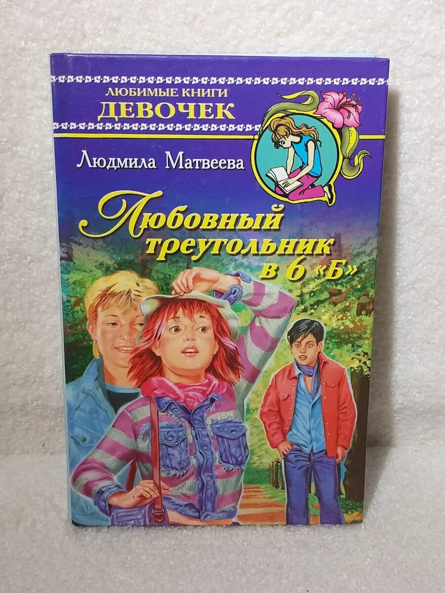 Людмила Матвеева Любовный треугольник в 6 "б"
