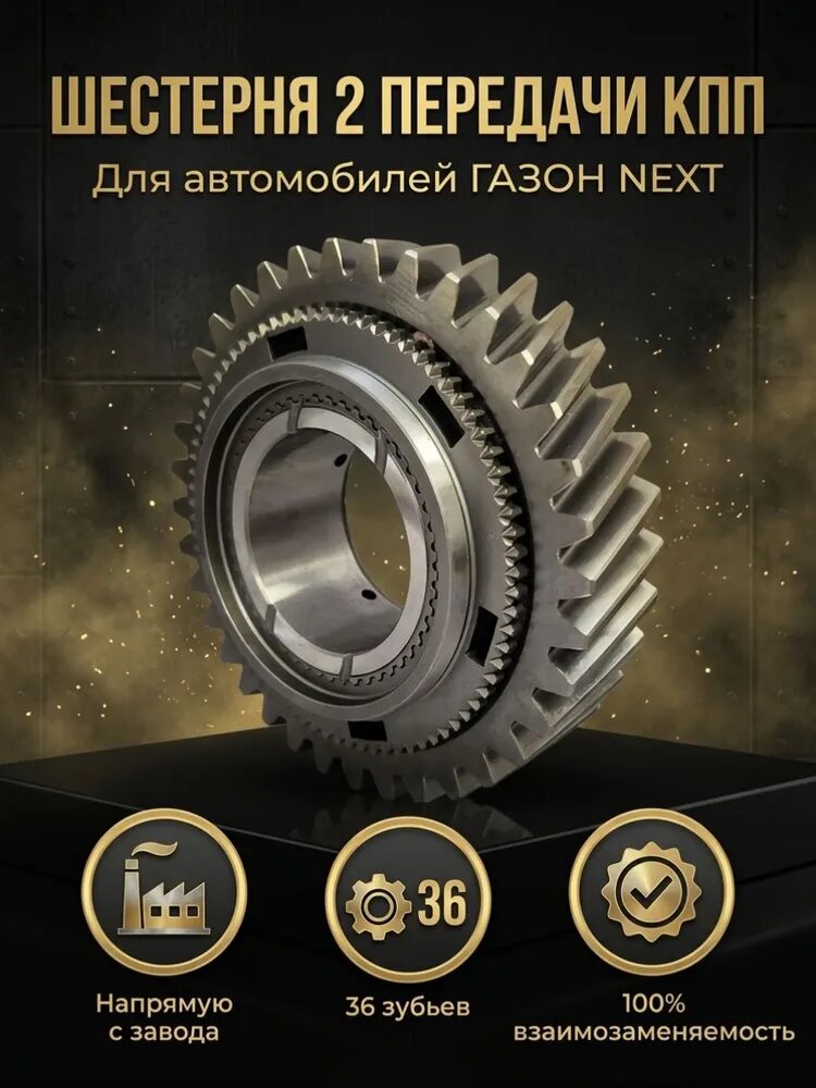 Запчасти, Шестерня 2 передачи кпп, для а/м газон некст / Шестерня вторичного вала для а/м ГАЗон Next нового образца