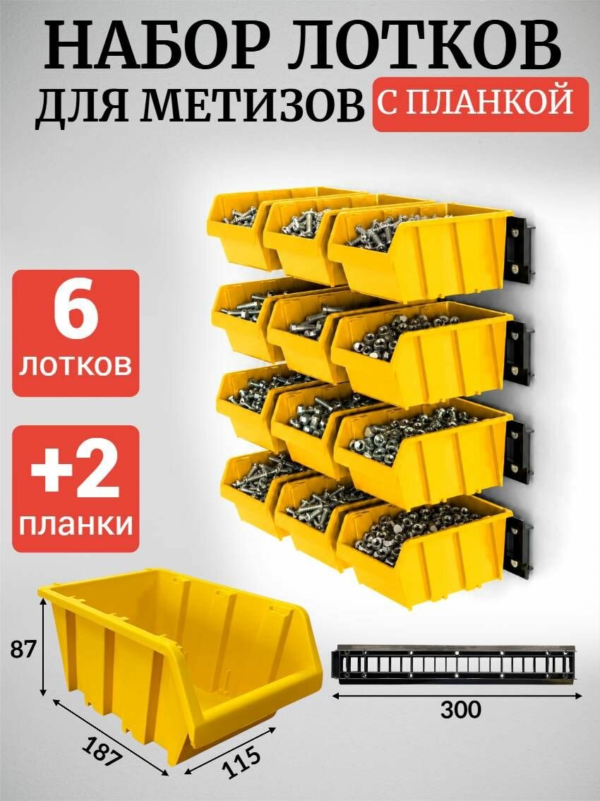 Набор лотков для метизов 6шт желтые №3 187х115х87 мм + планка 350мм 2шт