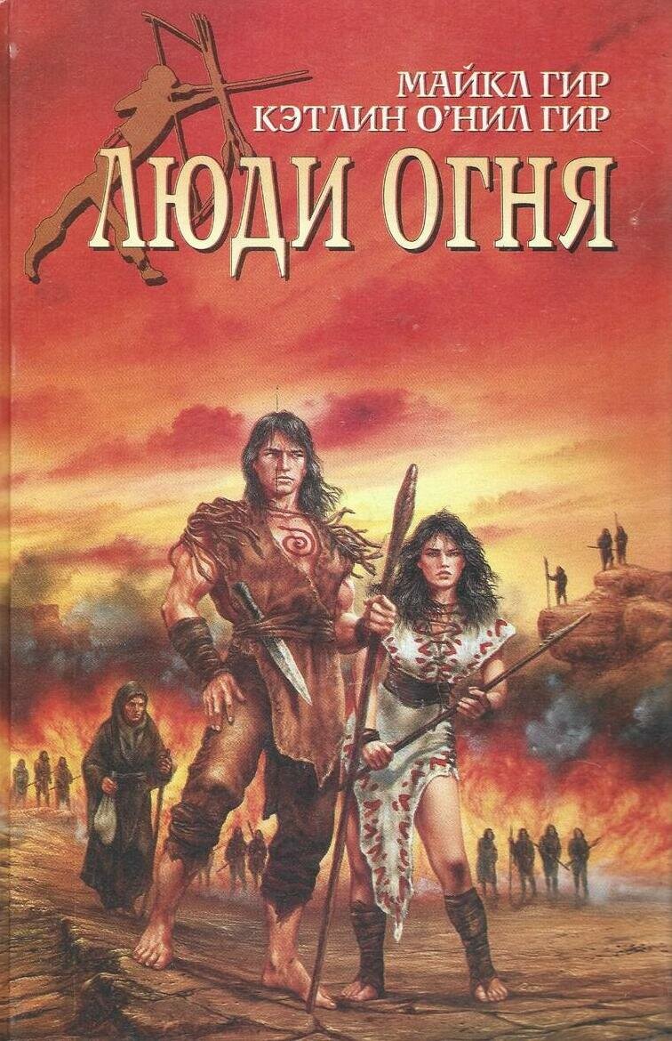 Люди огня
