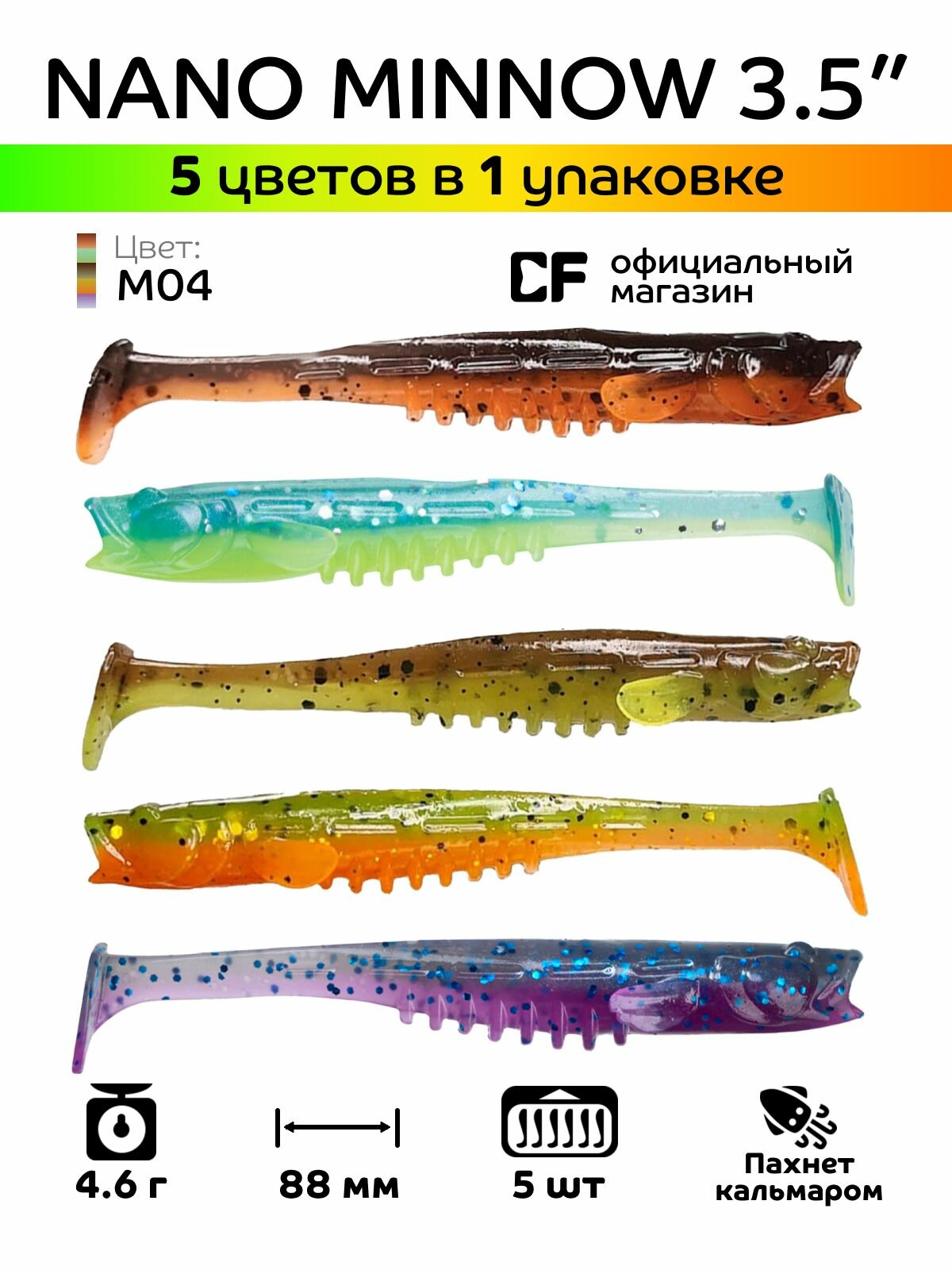 Силиконовые приманки CF Company Nano minnow 3.5" 54-90-M04-6, кальмар, 5 шт. Приманка для рыбалки, 88 мм.