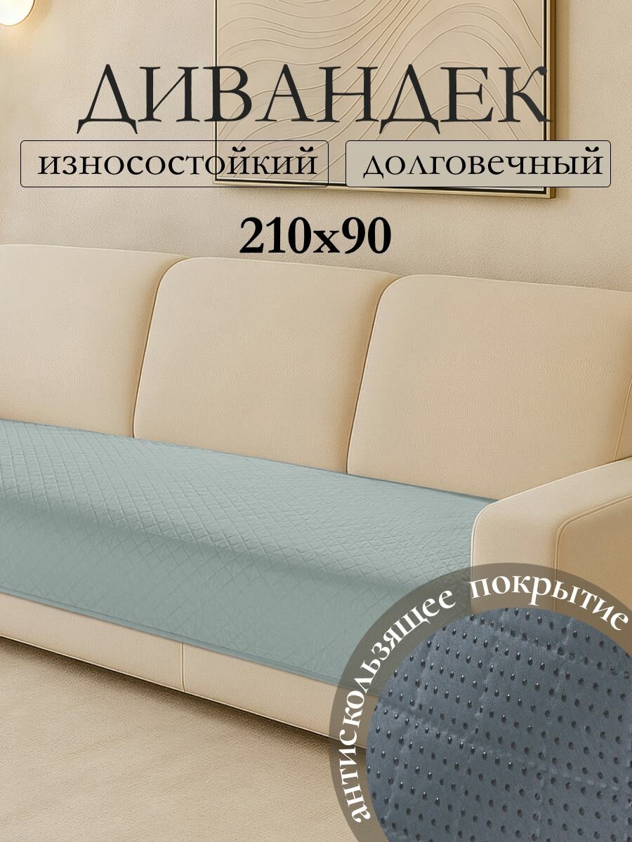 Вселенная текстиля Чехол на мебель для дивана 210x90 см стёганый однотонный серый