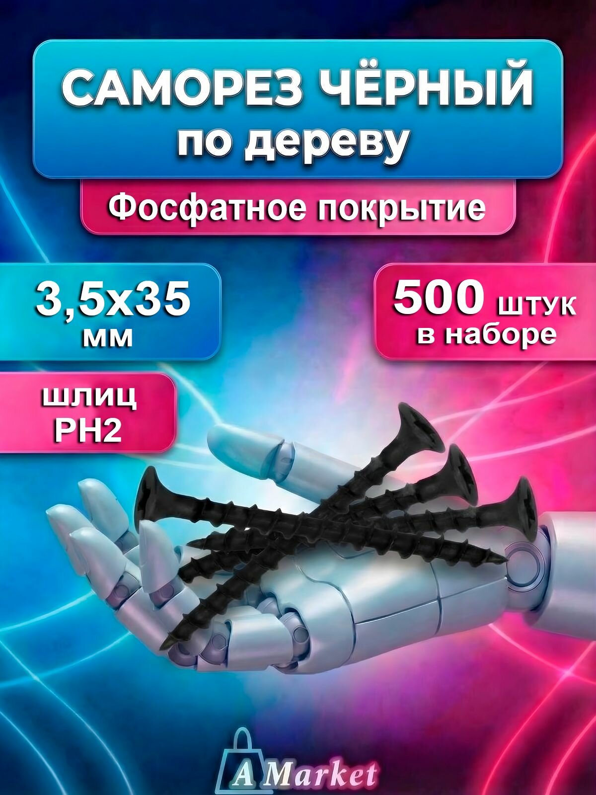 Саморезы по дереву, черные 3,5х35мм -500 штук шурупы для дерева метизы крепеж