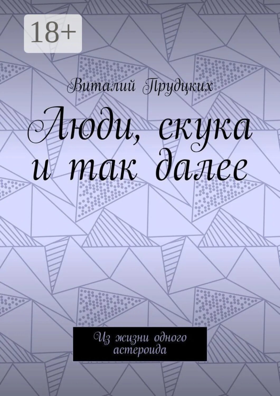 Люди, скука и так далее. Из жизни одного астероида [Цифровая книга]
