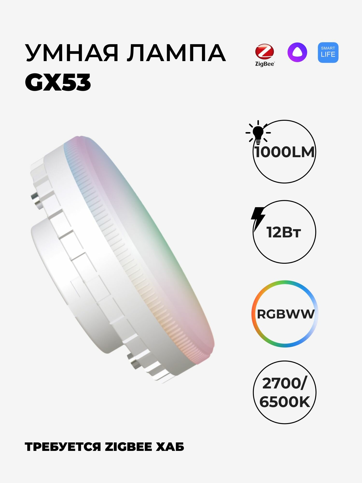 GX53 Умная лампочка Zigbee RGBWW 12 Вт