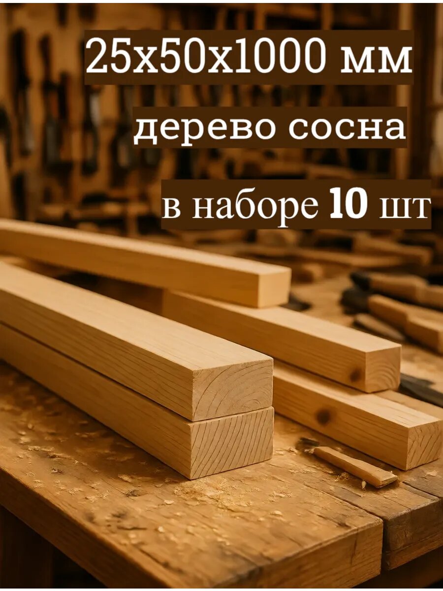 Брусок 25х50х1000 сосна 10шт.
