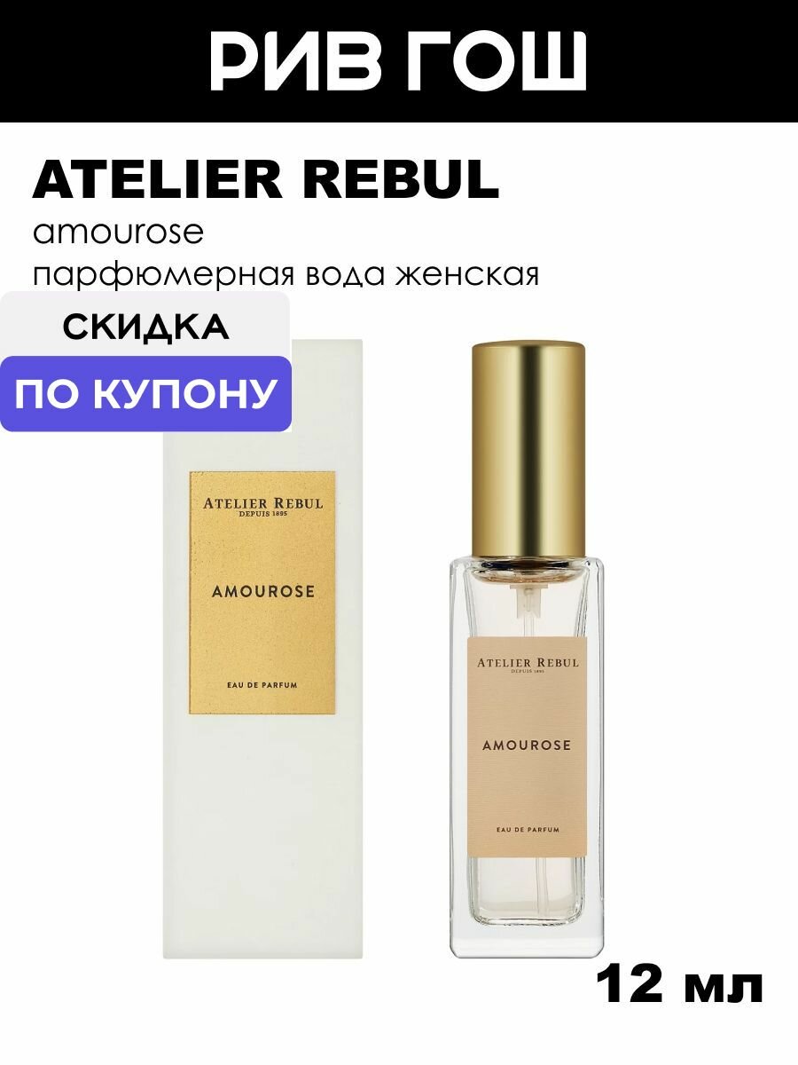 ATELIER REBUL Amourose Парфюмерная вода жен, 12 мл