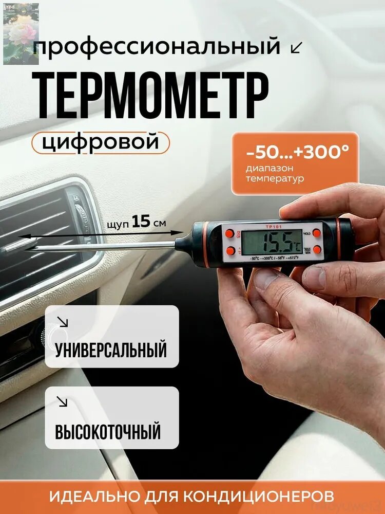 Эксклюзивный цифровой термометр для замера температуры в системах кондиционирования и технических жидкостей, включая масло АКПП