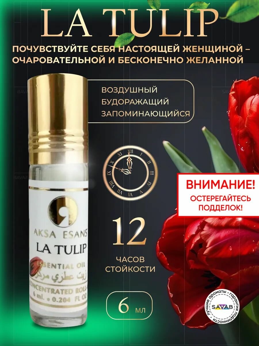 Духи сладкие масляные LA TULIPE 6мл
